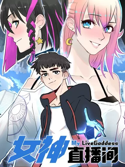 女神直播间全章免费漫画