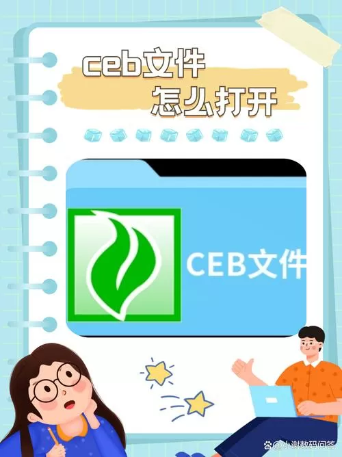 ceb是什么文件