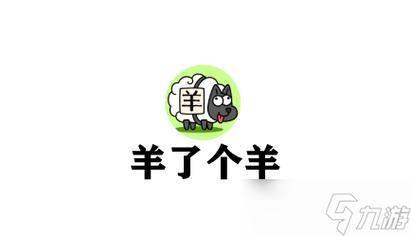 羊了个羊手游的最新版本截图