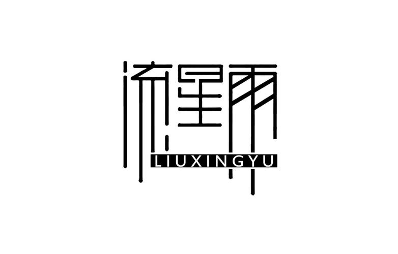《流星雨》图标