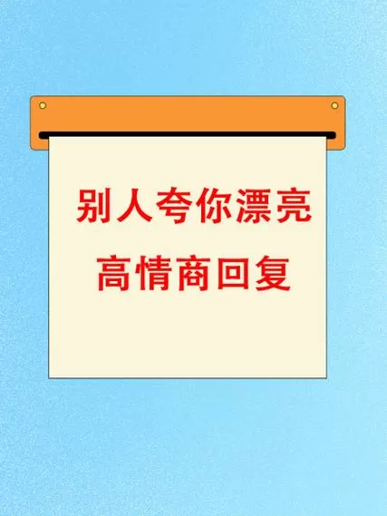 别人夸你迷人怎么回答幽默图标