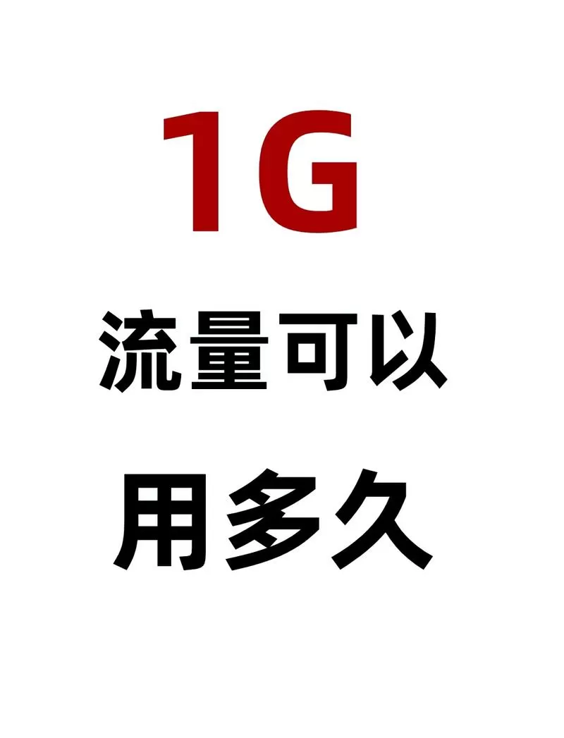 1g流量等于多少钱人民币