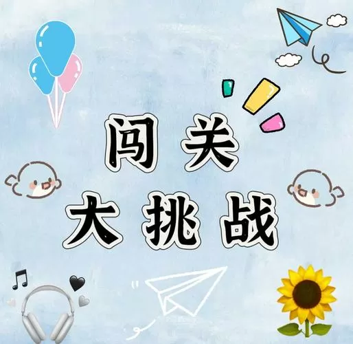 刺激大闯关破解版下载