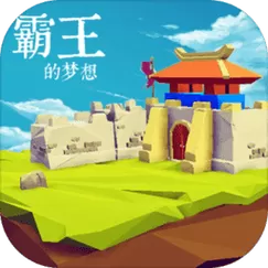 霸王的梦想变态修改版图标