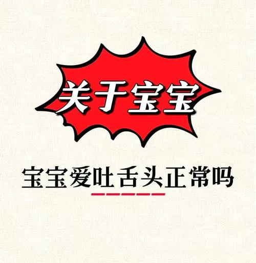 小宝宝吐舌头怎么回事图标