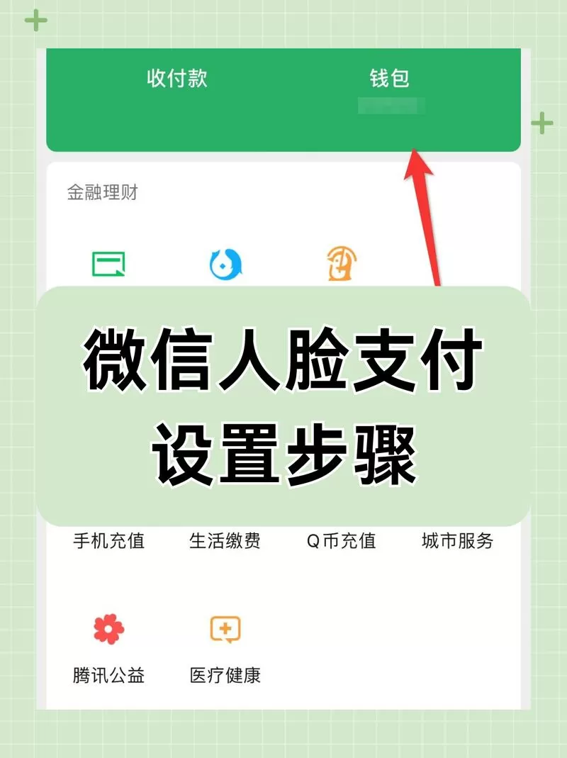 微信怎么开启面容支付