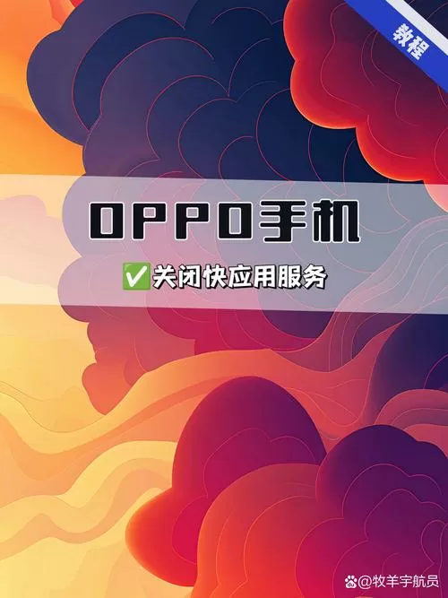 oppo屏幕解锁后弹出广告截图