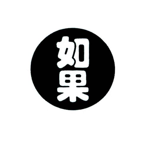 《如果》截图