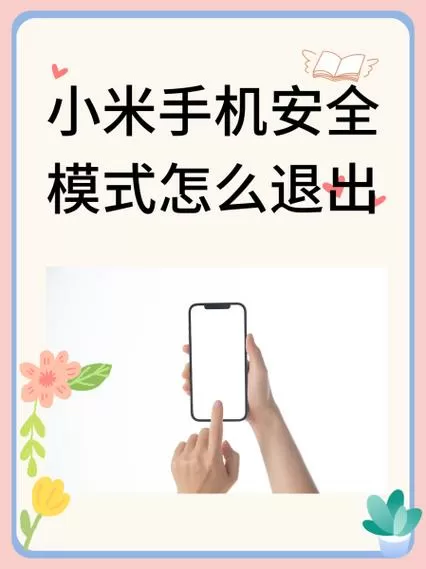 小米手机闪退怎么解决方法截图