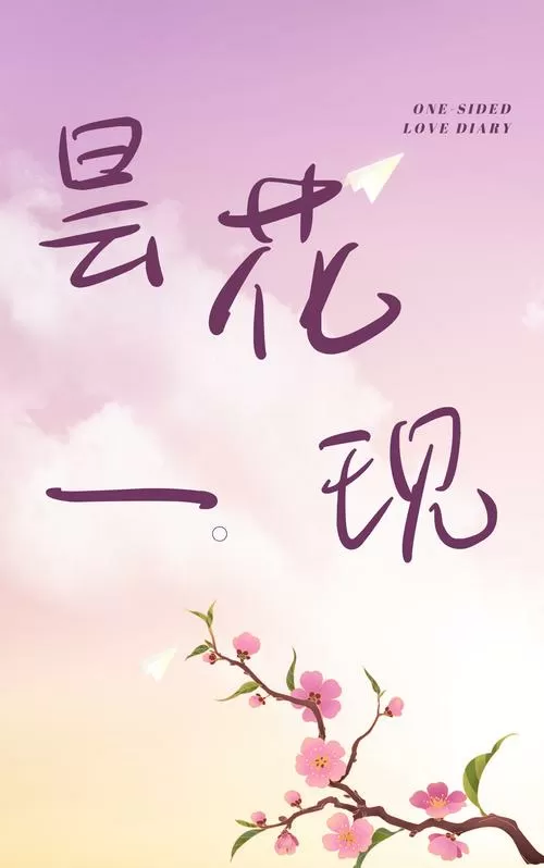 昙花一现的唯美句子图标