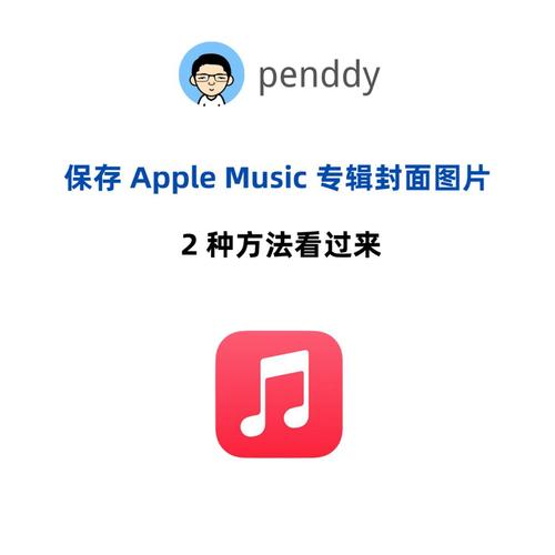 音乐怎么保存到相册