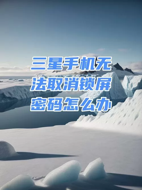 三星手机如何取消屏幕锁定密码图标