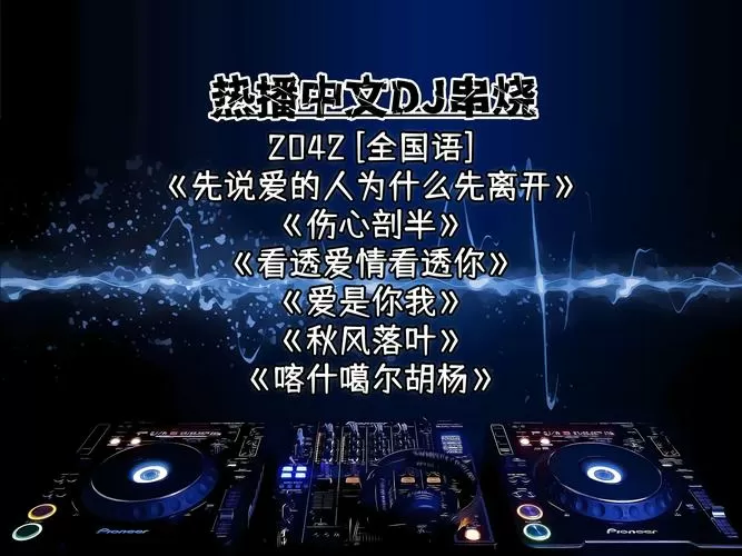 深港dj中文经典串烧图标