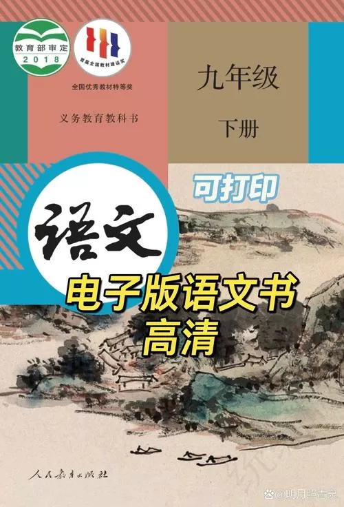 九上语文金牌人教版截图