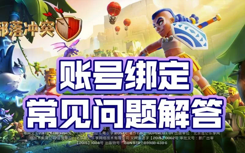 部落冲突帐号绑定图标