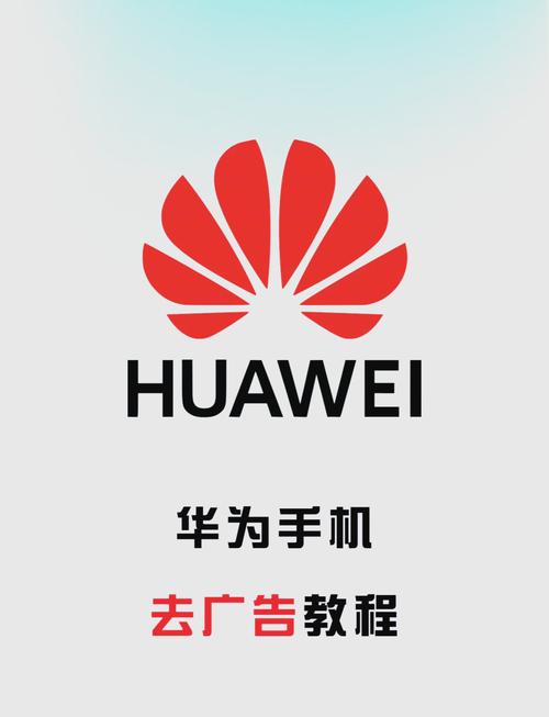 华为手机解除不良应用