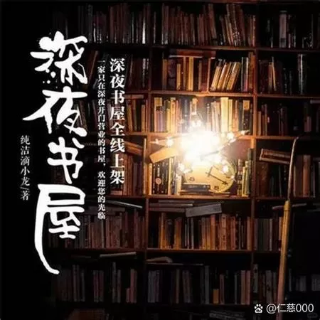 深夜书屋讲的是一个什么故事截图
