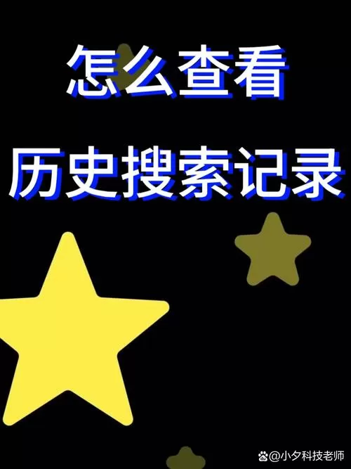在历史记录中显示在哪里