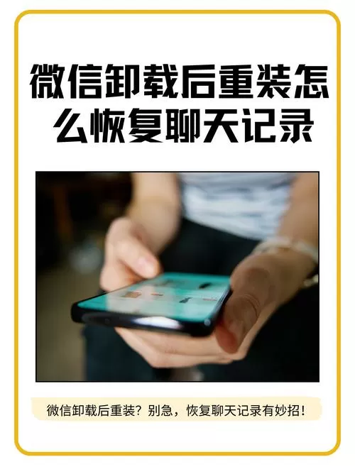 微信卸载后重新安装聊天记录还在吗截图