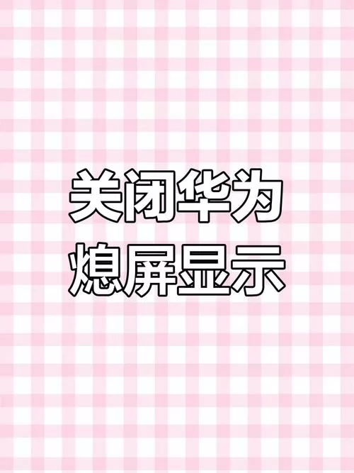 华为手机锁屏后程序自动关闭图标