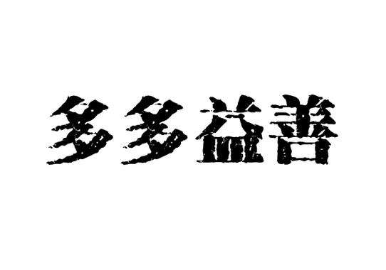 含多多的成语图标