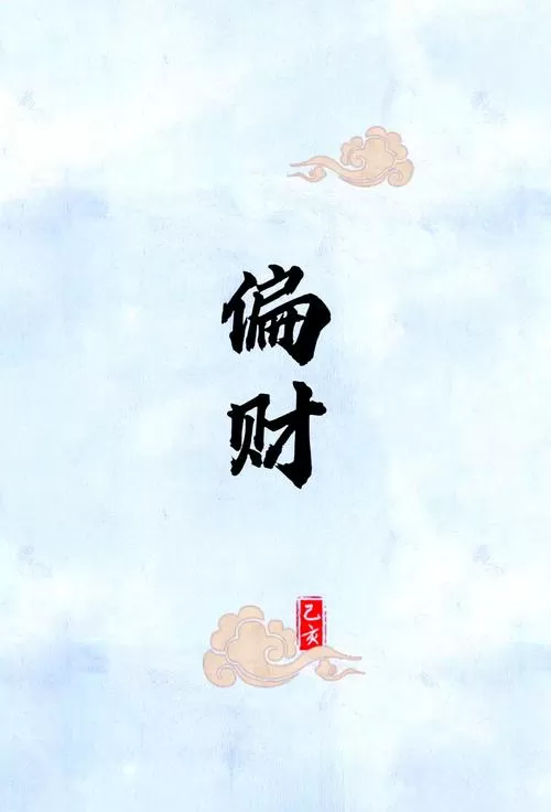 偏财运图标