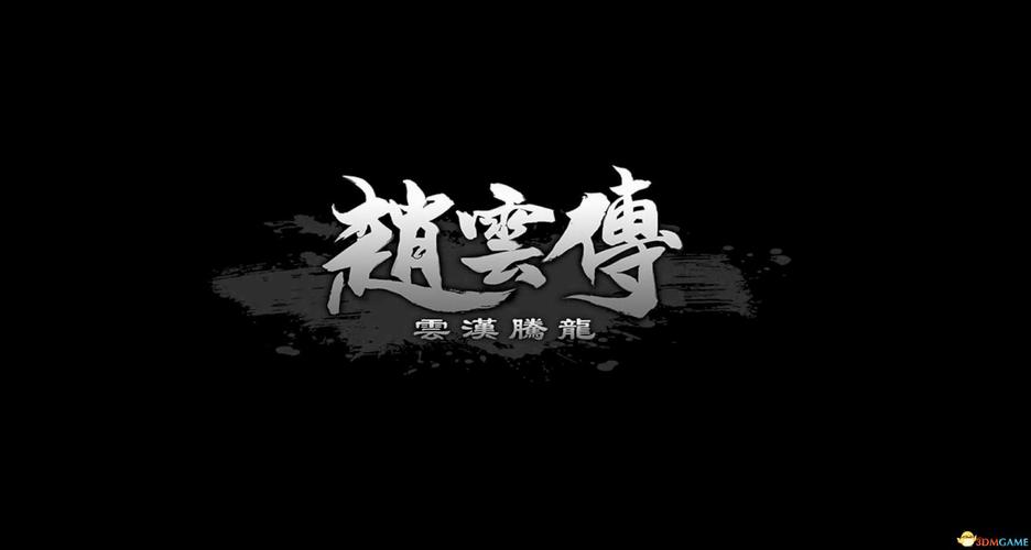 赵云传(单机版)下载安装
