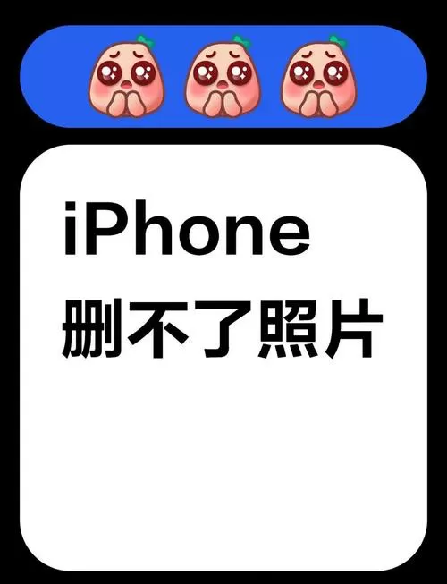 苹果手机相册照片删除不了截图