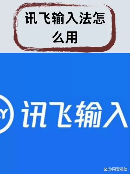讯飞输入法设置在哪里图标