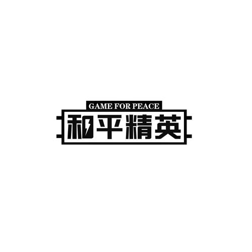 和平精英可以重复名吗