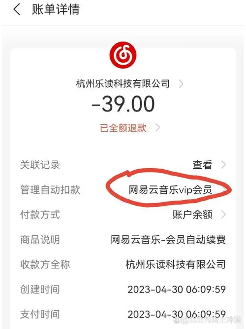 网易云音乐续费功能怎么关闭截图
