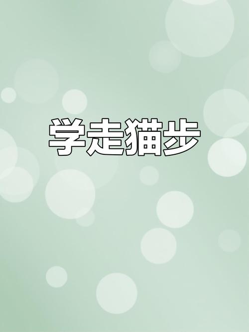 猫步基本步分解动作截图
