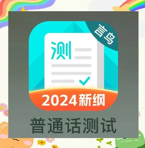 普通话自测有没有哪个软件图标
