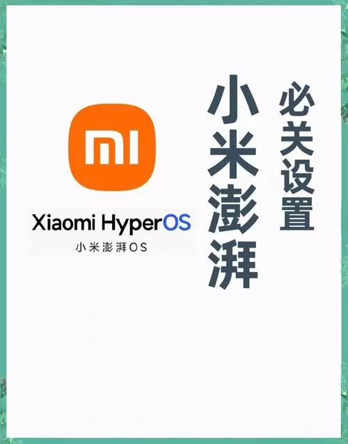 小米手机关掉广告