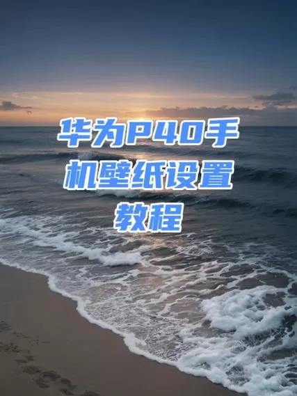 华为p40一键锁屏在哪里设置图标