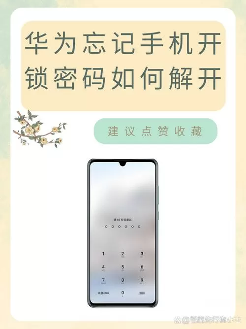 华为手机解屏幕密码显示广告图标
