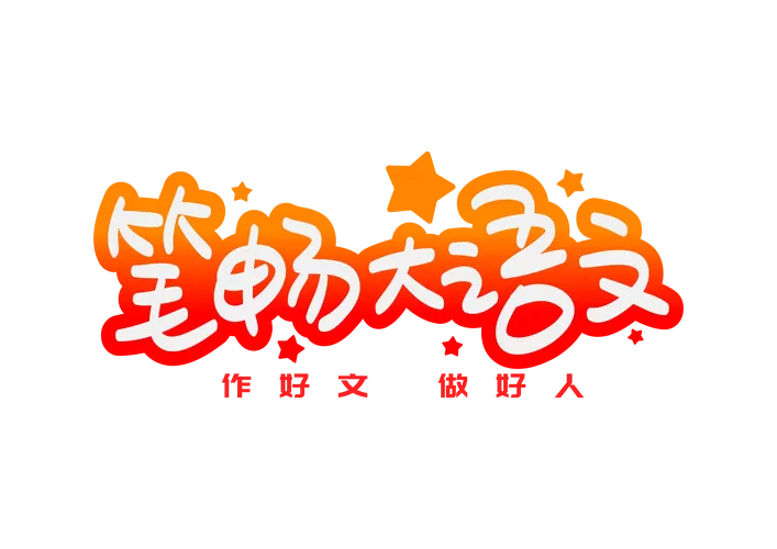 我爱上作文700字截图