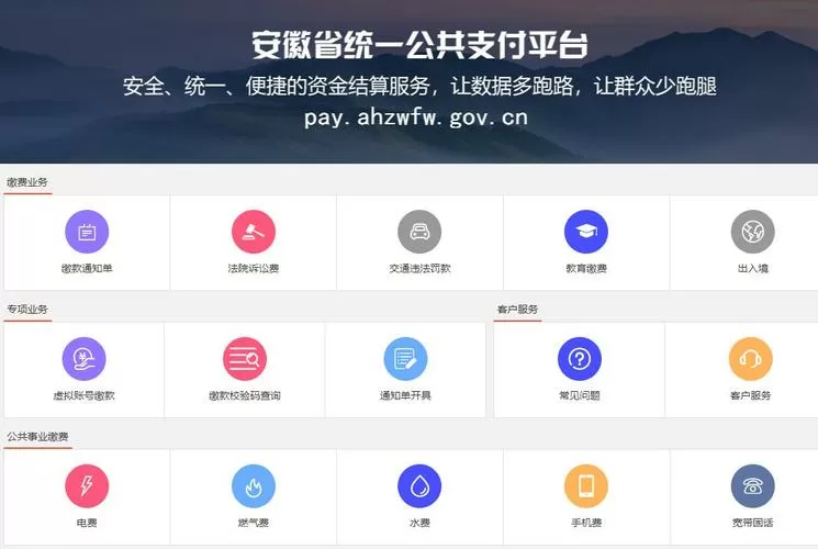 统一支付平台缴费入口截图