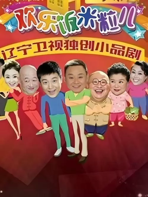 欢乐饭米粒儿网盘资源截图