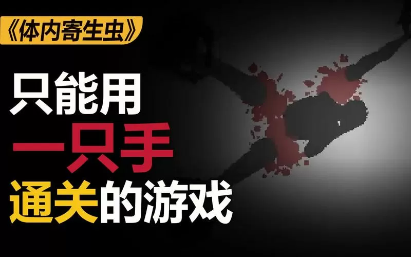 人体内的寄生虫游戏截图