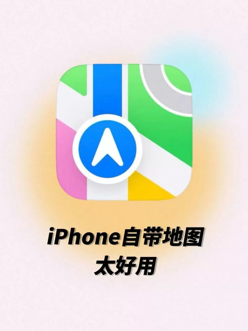 苹果手机专用地图软件截图