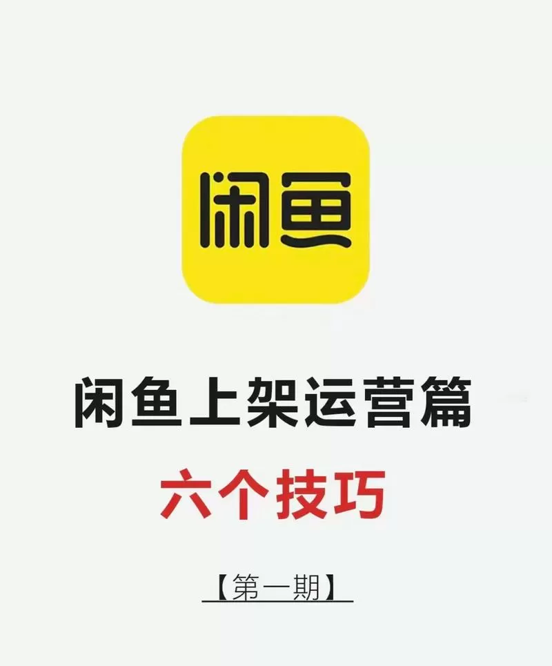 闲鱼上怎么推广最有效截图