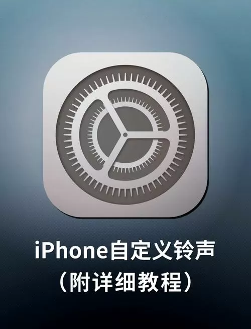 苹果铃声储存在哪个位置图标
