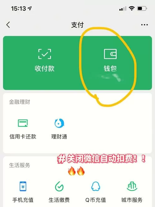 如何关闭微信自动扣费功能截图
