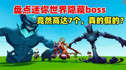迷你世界100个隐藏boss图片