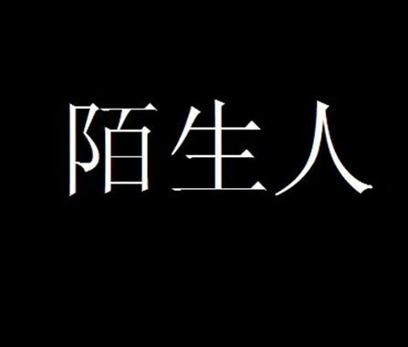 家人朋友陌生人看不起怎么办图标
