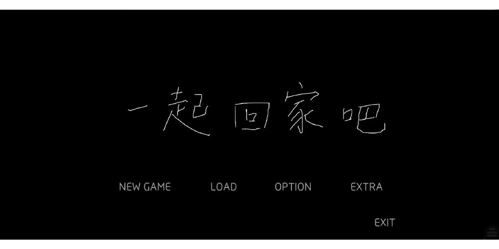 《一起回家吧》直装截图