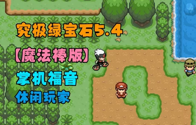 究极绿宝石5·5魔法棒版gba图标