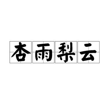 杏雨梨云的寓意和象征