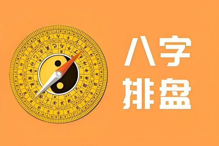 八字排盘免费卜易居图标